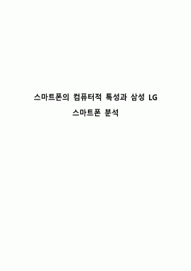 스마트폰의 컴퓨터적 특성과 삼성 LG 스마트폰 분석-1페이지