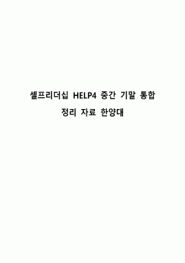 셀프리더십 HELP4 중간 기말 통합 정리 자료 한양대-1페이지