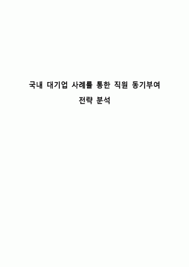 국내 대기업 사례를 통한 직원 동기부여 전략 분석-1페이지