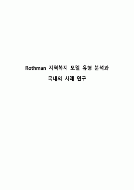 Rothman 지역복지 모델 유형 분석과 국내외 사례 연구-1페이지