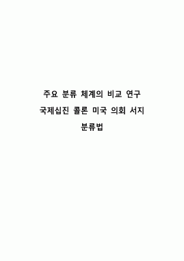 주요 분류 체계의 비교 연구 국제십진 콜론 미국 의회 서지 분류법-1페이지