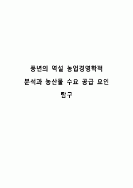 풍년의 역설 농업경영학적 분석과 농산물 수요 공급 요인 탐구-1페이지
