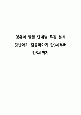 영유아 발달 단계별 특징 분석 갓난아기 걸음마아기 만3세부터 만5세까지-1페이지