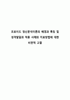 프로이드 정신분석이론의 배경과 특징 및 성격발달과 적용 사례와 치료방법에 대한 비판적 고찰-1페이지