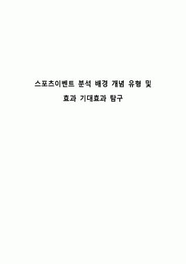 스포츠이벤트 분석 배경 개념 유형 및 효과 기대효과 탐구-1페이지