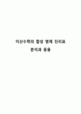 이산수학의 합성 명제 진리표 분석과 응용-1페이지