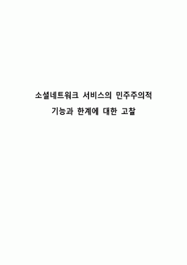 소셜네트워크 서비스의 민주주의적 기능과 한계에 대한 고찰-1페이지