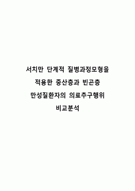 서치만 단계적 질병과정모형을 적용한 중산층과 빈곤층 만성질환자의 의료추구행위 비교분석-1페이지