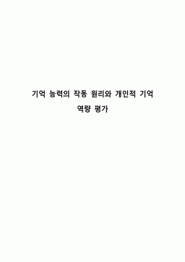 기억 능력의 작동 원리와 개인적 기억 역량 평가-1페이지