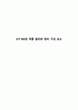 ICP MS의 작동 원리와 장비 구성 요소-1페이지