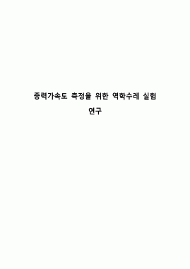 중력가속도 측정을 위한 역학수레 실험 연구-1페이지