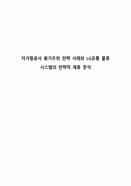 저가항공사 원가우위 전략 사례와 LG유통 물류 시스템의 전략적 제휴 분석-1페이지