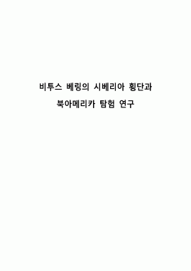 비투스 베링의 시베리아 횡단과 북아메리카 탐험 연구-1페이지