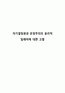 자기결정권과 온정주의의 윤리적 딜레마에 대한 고찰-1페이지