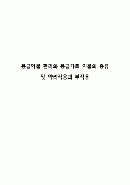 응급약물 관리와 응급카트 약물의 종류 및 약리작용과 부작용-1페이지