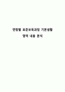 연령별 표준보육과정 기본생활 영역 내용 분석-1페이지