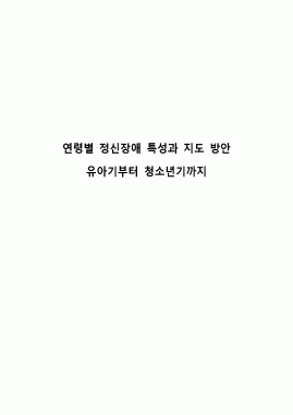 연령별 정신장애 특성과 지도 방안 유아기부터 청소년기까지-1페이지