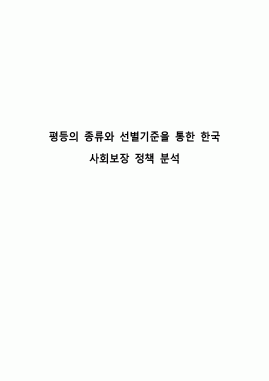 평등의 종류와 선별기준을 통한 한국 사회보장 정책 분석-1페이지