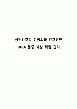 성인간호학 정형외과 간호진단 TKRA 통증 낙상 위험 관리-1페이지