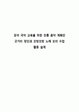 유아 국악 교육을 위한 전통 음악 계획안 굿거리 장단과 꼬방꼬방 노래 모의 수업 활동 설계-1페이지
