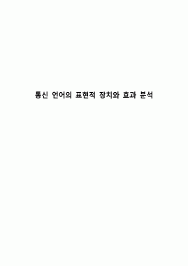 통신 언어의 표현적 장치와 효과 분석-1페이지