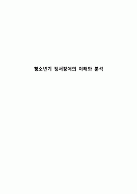 청소년기 정서장애의 이해와 분석-1페이지