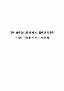 예비 보육교사의 생애 선 탐색과 전문적 정체성 구축을 위한 자기 분석-1페이지