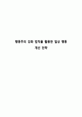 행동주의 강화 법칙을 활용한 일상 행동 개선 전략-1페이지