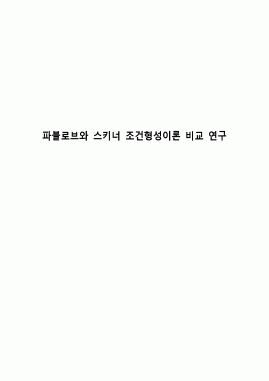 파블로브와 스키너 조건형성이론 비교 연구-1페이지