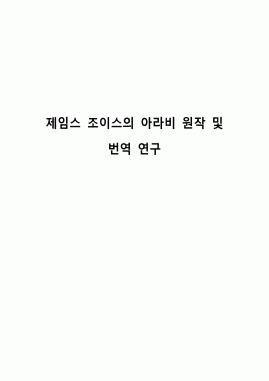제임스 조이스의 아라비 원작 및 번역 연구-1페이지