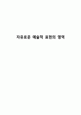 자유로운 예술적 표현의 영역-1페이지