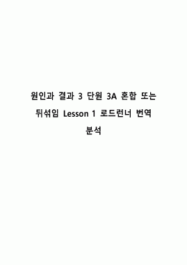원인과 결과 3 단원 3A 혼합 또는 뒤섞임 Lesson 1 로드런너 번역 분석-1페이지