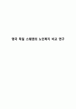 영국 독일 스웨덴의 노인복지 비교 연구-1페이지