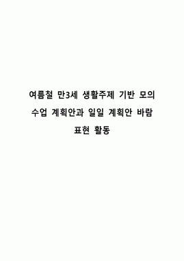 여름철 만3세 생활주제 기반 모의 수업 계획안과 일일 계획안 바람 표현 활동-1페이지