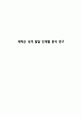 에릭슨 성격 발달 단계별 분석 연구-1페이지