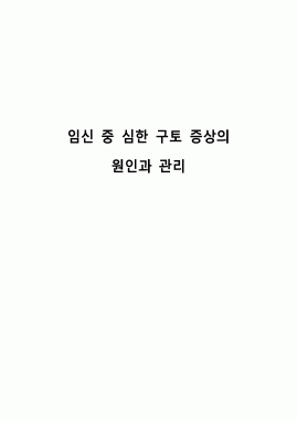 임신 중 심한 구토 증상의 원인과 관리-1페이지
