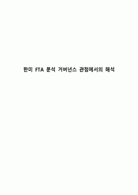 한미 FTA 분석 거버넌스 관점에서의 해석-1페이지