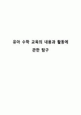 유아 수학 교육의 내용과 활동에 관한 탐구-1페이지