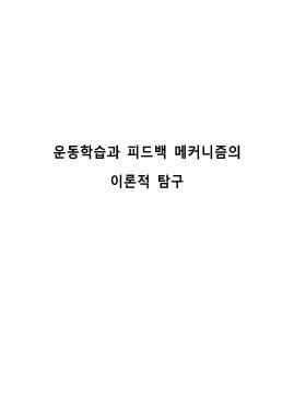 운동학습과 피드백 메커니즘의 이론적 탐구-1페이지
