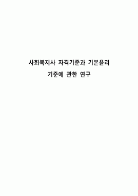 사회복지사 자격기준과 기본윤리 기준에 관한 연구-1페이지
