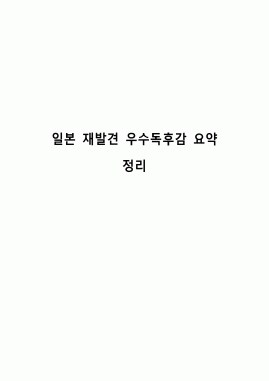 일본 재발견 우수독후감 요약 정리-1페이지