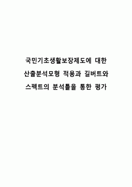 국민기초생활보장제도에 대한 산출분석모형 적용과 길버트와 스펙트의 분석틀을 통한 평가-1페이지
