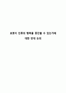 로봇이 인류의 행복을 증진할 수 있는가에 대한 반대 논의-1페이지