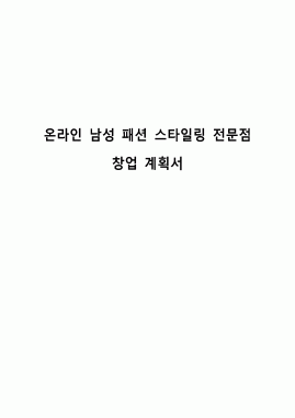 온라인 남성 패션 스타일링 전문점 창업 계획서-1페이지