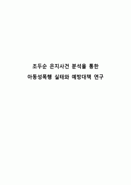 조두순 은지사건 분석을 통한 아동성폭행 실태와 예방대책 연구-1페이지