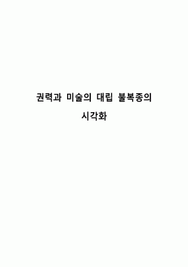 권력과 미술의 대립 불복종의 시각화-1페이지