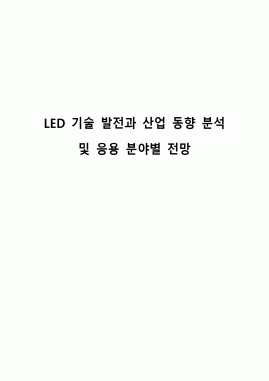 LED 기술 발전과 산업 동향 분석 및 응용 분야별 전망-1페이지
