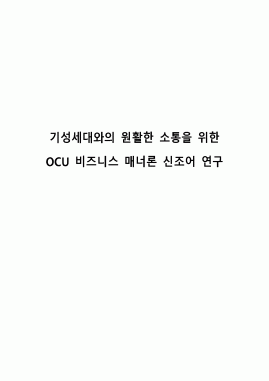 기성세대와의 원활한 소통을 위한 OCU 비즈니스 매너론 신조어 연구-1페이지