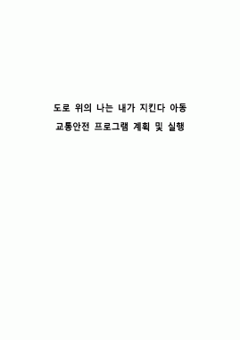 도로 위의 나는 내가 지킨다 아동 교통안전 프로그램 계획 및 실행-1페이지
