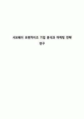 서브웨이 프랜차이즈 기업 분석과 마케팅 전략 연구-1페이지
